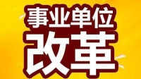 2019社保改革未来期待事业单位改革,公职人员可以利用业余时间赚...