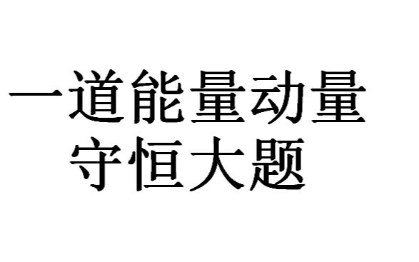 一道能量动量守恒大题