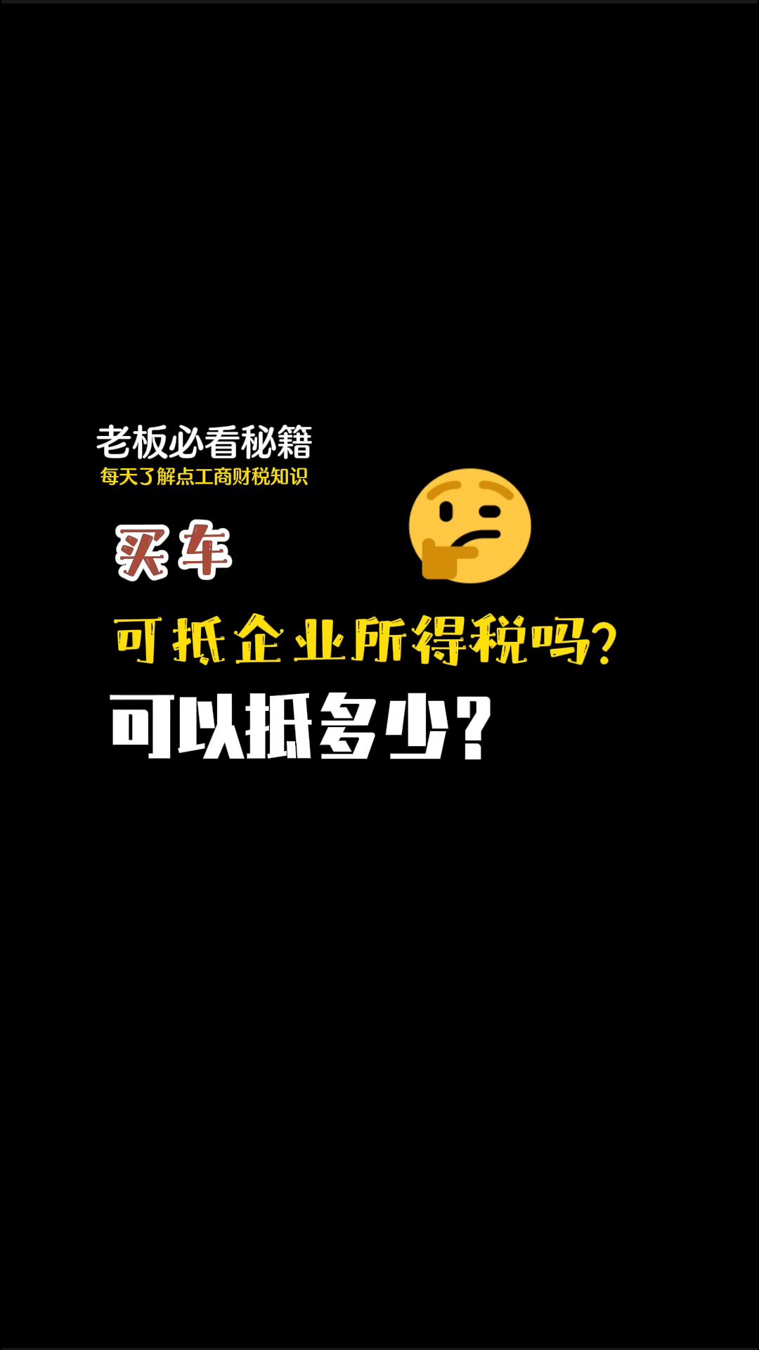 买车可以抵企业所得税吗?
