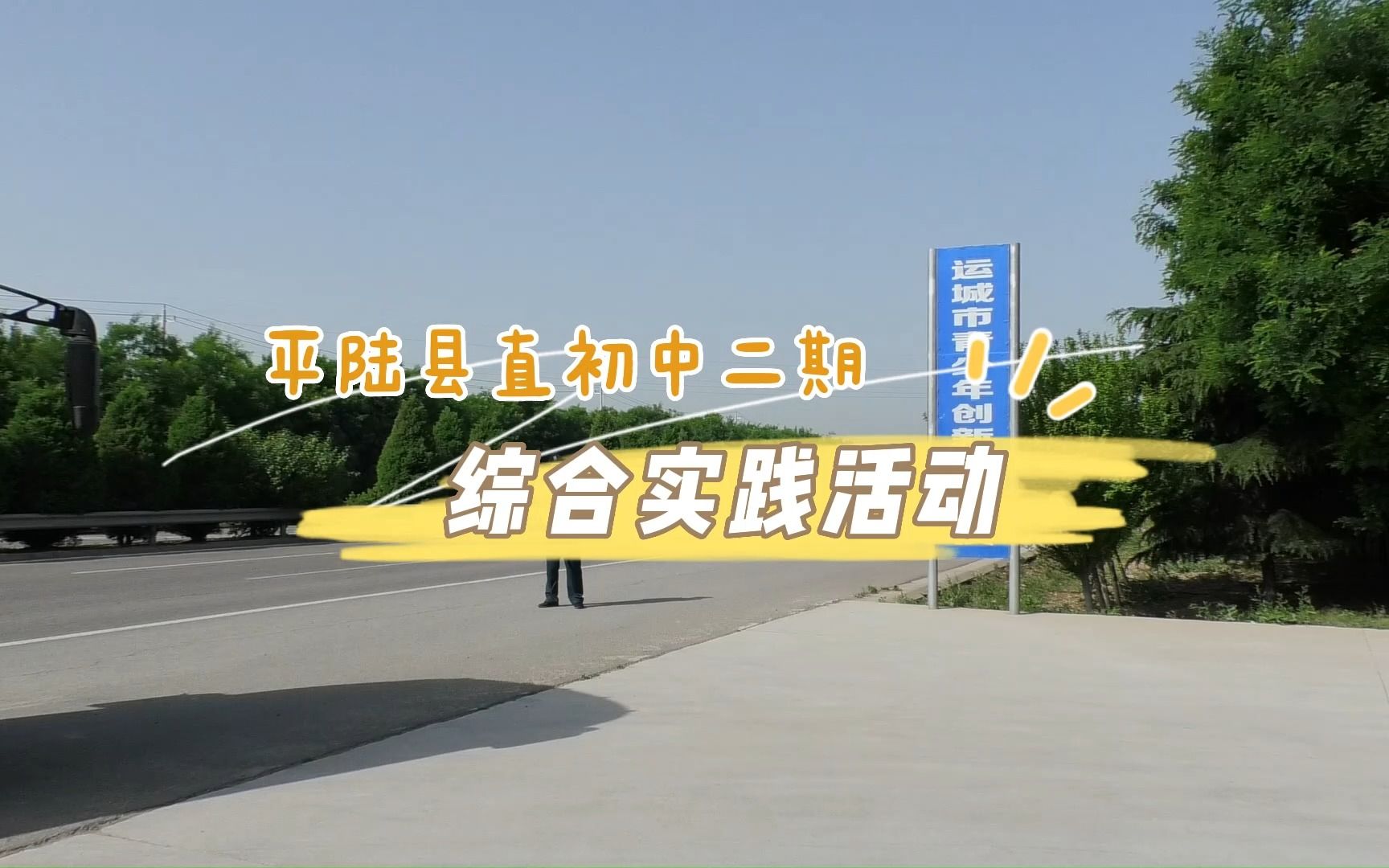 运城市青少年创新实践学校-2023年平陆县直初中二期综合实践活动