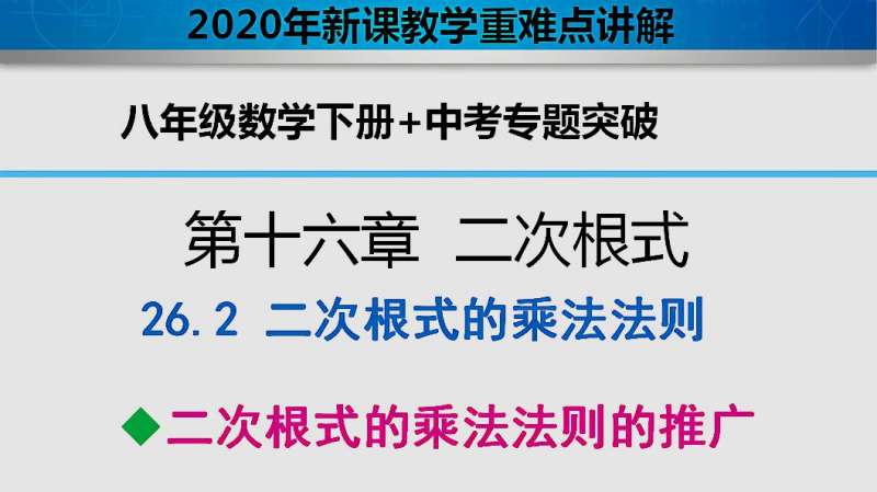 2020年新课数学教学八年级下册—二次根式的乘法法则推广2