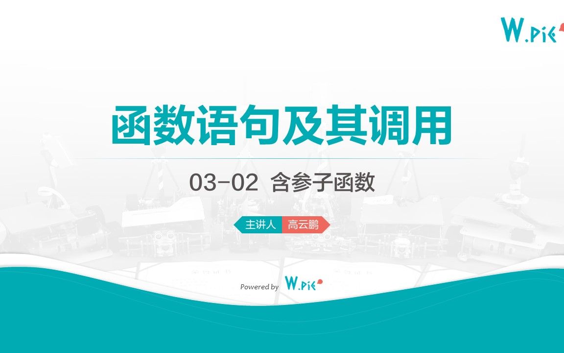 【首都师范大学W.PIE】【2022电控培训】03-02 含参子函数