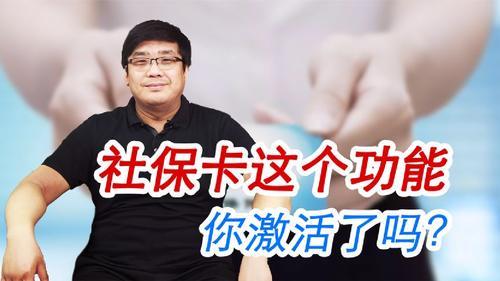 社保卡必定要激活这个功能,不知道就亏大了