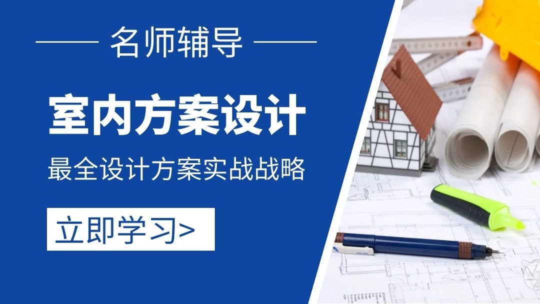 室内设计户型优化实战技巧:业主需求及原始方案分析