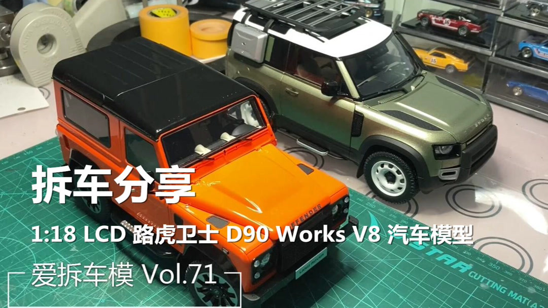 ...拆车模 第七十一集 真不错!1:18 LCD 路虎卫士 D90 Works V8 汽车模型