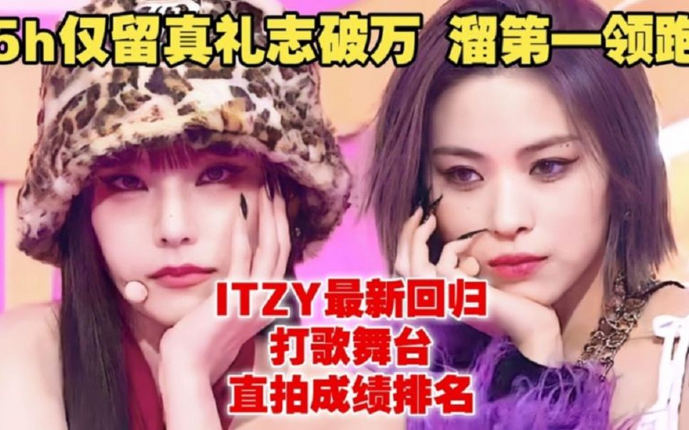 【韩流组合】ITZY最新回归主打曲首场直拍成绩排名,5h仅申留真黄礼志...