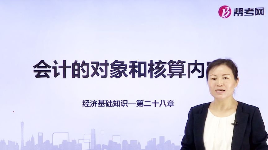 帮考网 | 经济专业中级资格考试 | 会计的对象和核算内容