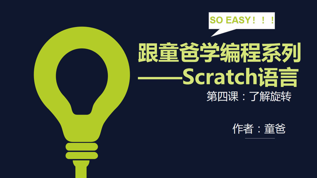 跟童爸学编程系列--Scratch语言:第四讲 了解旋转
