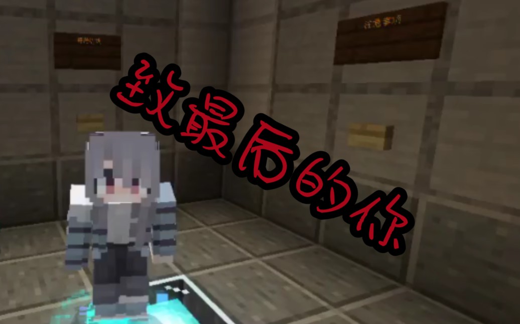 【云墓呀】《我的世界》解密地图——《致最后的你》