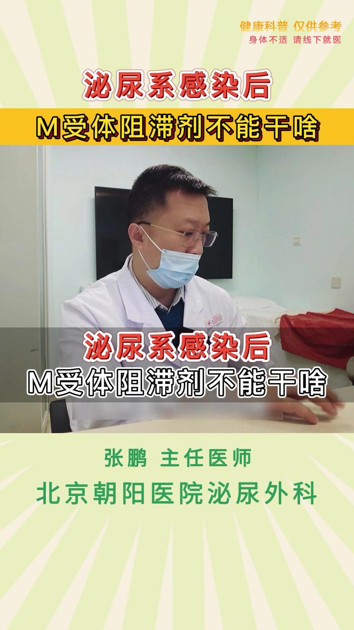 泌尿系感染后m受体阻滞剂有什么限制?#涨知识 #抖音科普 #尿失禁 #...