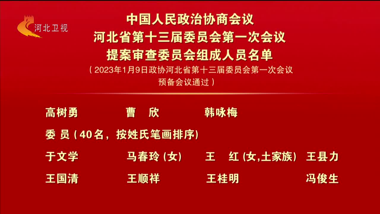 中国人民政治协商会议河北省第十三届委员会第一次会议提案审查委员...