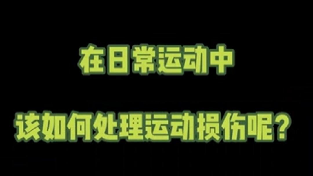 如何处理运动损伤?