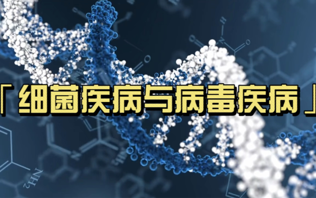 细菌性疾病与病毒性疾病的区别?