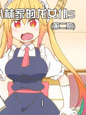 小林家的龙女仆s1集|小林变成男人托尔要跟她生龙宝宝