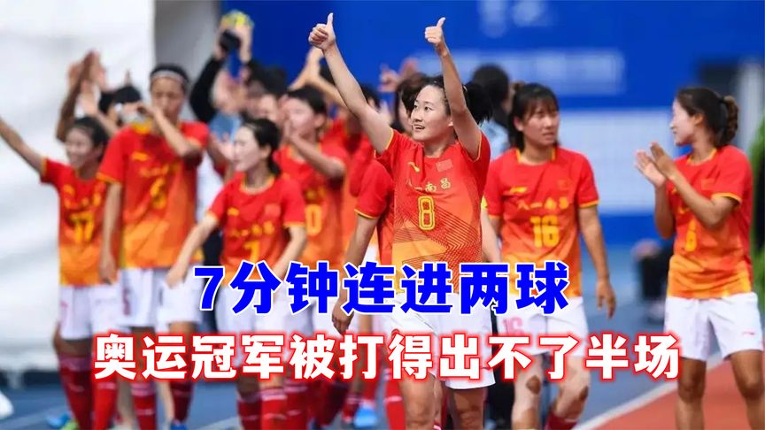 中国女足7分钟连进两球,打的奥运冠军出不了半场,门将直接崩溃