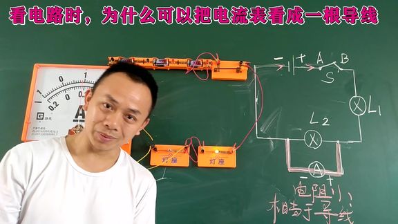 中学物理电学入门基础知识:为什么可以把电流表看成是一根导线