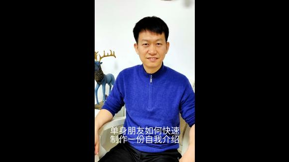 单身朋友如何快速制作一份自我介绍?