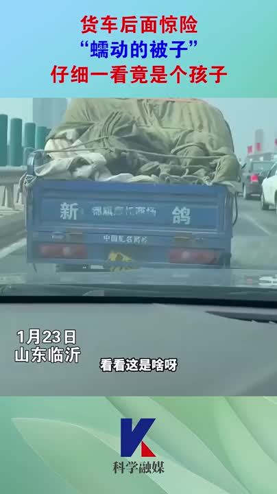 货车后面惊险"蠕动的被子",仔细一看竟是个孩子