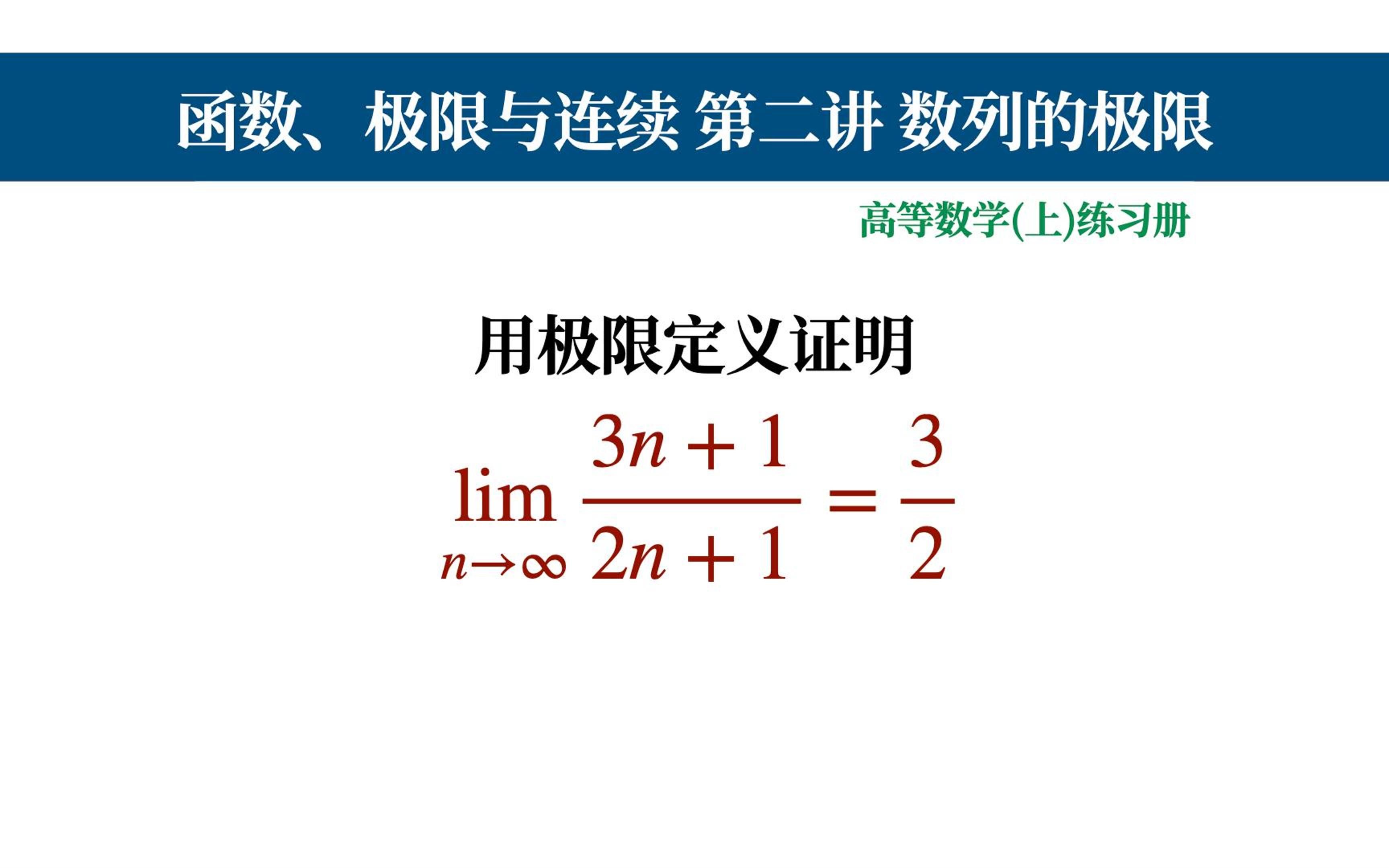 【1-2数列极限08】用数列极限定义证明