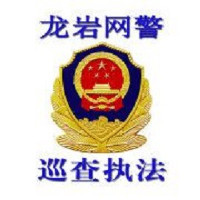 龙岩网警巡查执法 