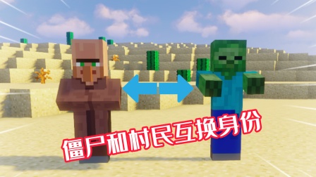 MC:假如我的世界村民和僵尸互换身份!