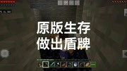 我的世界原版生存29:做出盾牌