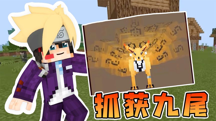 我的世界忍者生存43:击败九尾,收服成为尾兽