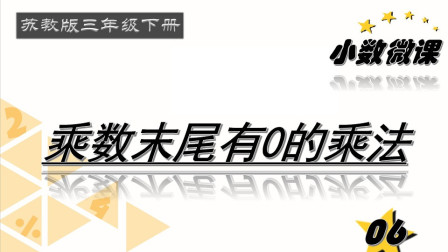 苏教版小学数学三年级下册微课06第一单元第6课时《乘数末尾有0的...