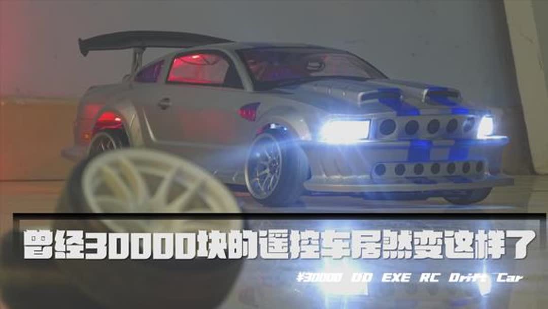 有些心酸,曾经30000块的RC漂移遥控车,现在居然这么难漂移了!