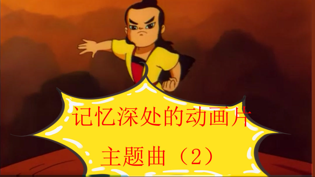 95后回忆杀,【二】童年动画片主题曲盘点