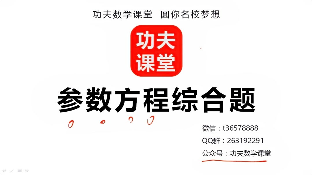 功夫数学参数方程综合题