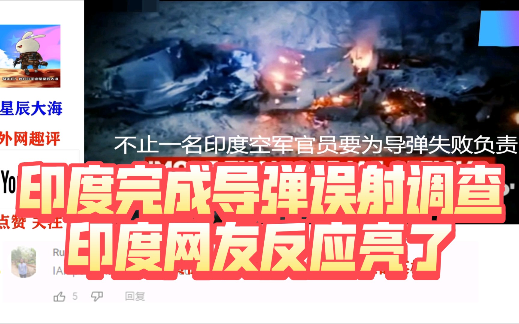 印度完成误射导弹调查,印度网友不以为耻,反以为荣!