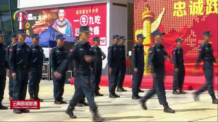 云南举行保安主题宣传日活动