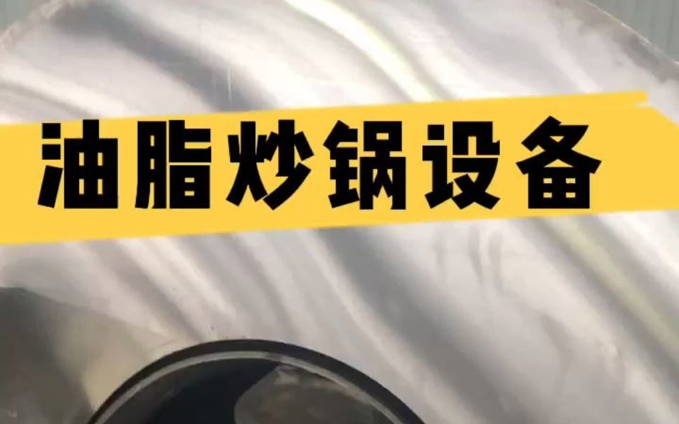 蒸炒锅:采用不锈钢加热管,升温快,效率高,油质更清亮