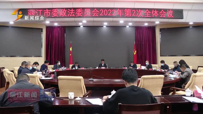 市委政法委员会全体会议强调:五个紧盯 推动政法重点工作提质增效