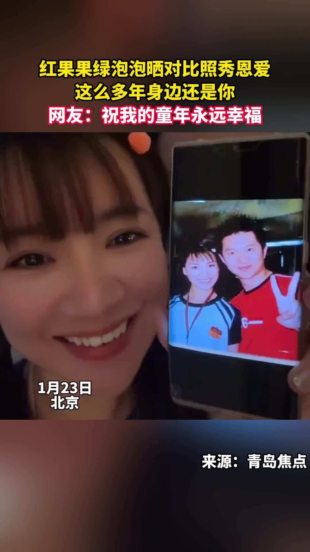 红果果绿泡泡晒对比照秀恩爱,这么多年身边还是你