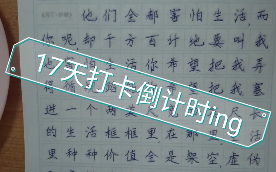 三月你好!写字打卡倒计时“17”天!跟我一起动起来吧!
