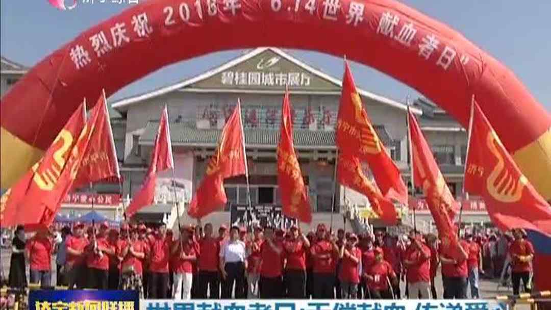 世界献血者日:无偿献血 传递爱心