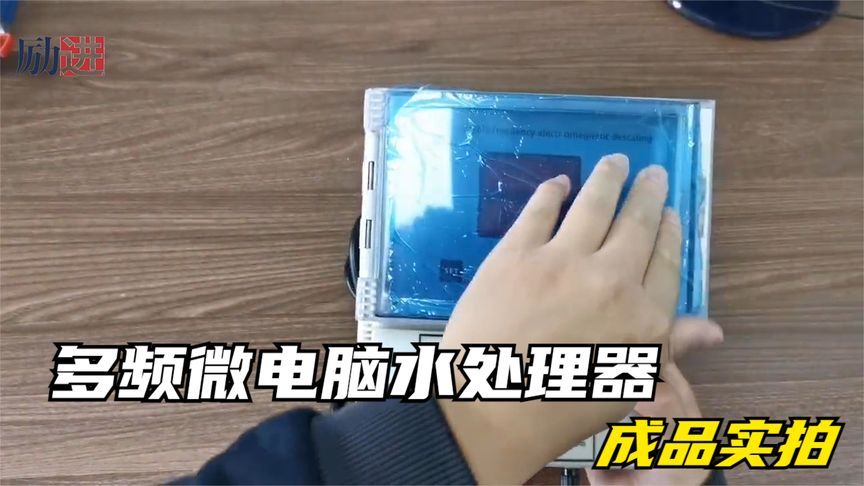 广谱感应水处理器(多频微电脑水处理器)成品实拍