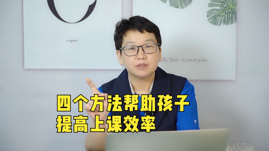 四个方法帮助孩子提高上课效率,上课效果好,成绩就会好