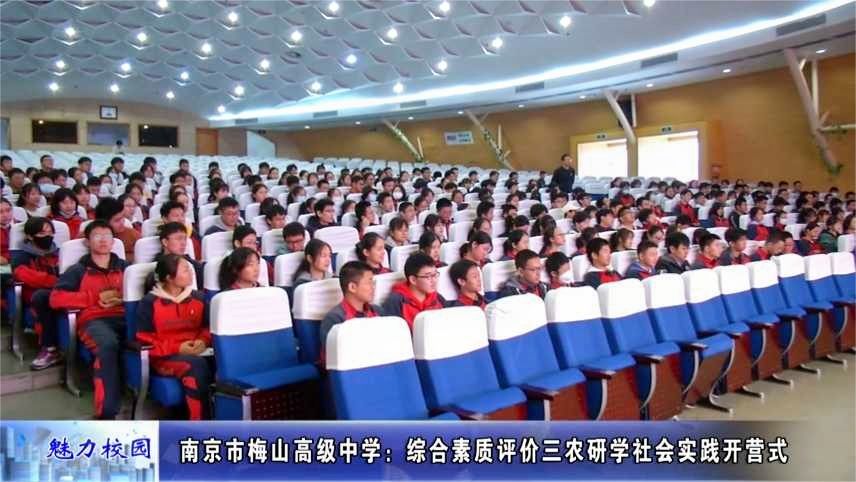动态丨南京市梅山高级中学:综合素质评价三农研学社会实践开营式