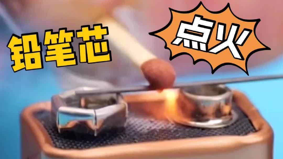 用电池和铅笔芯点燃火柴,这个有趣的小实验,是真的吗?