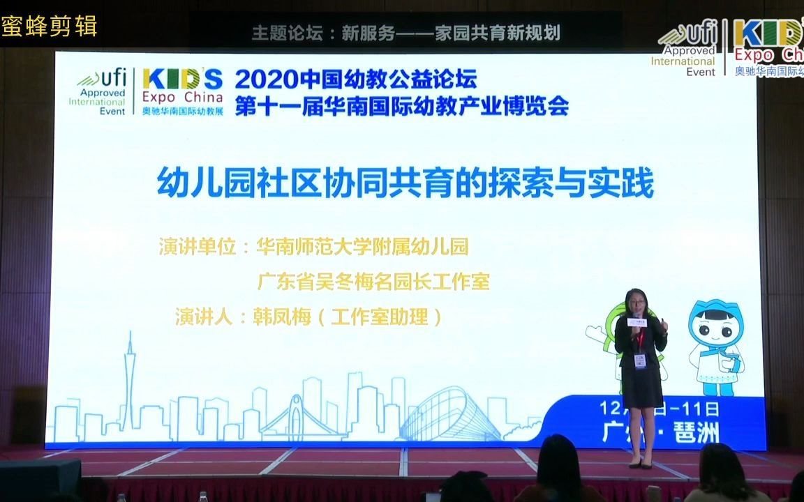 华南国际幼教展|中国幼教公益论坛 议题:幼儿园社区协同共育的探索与...