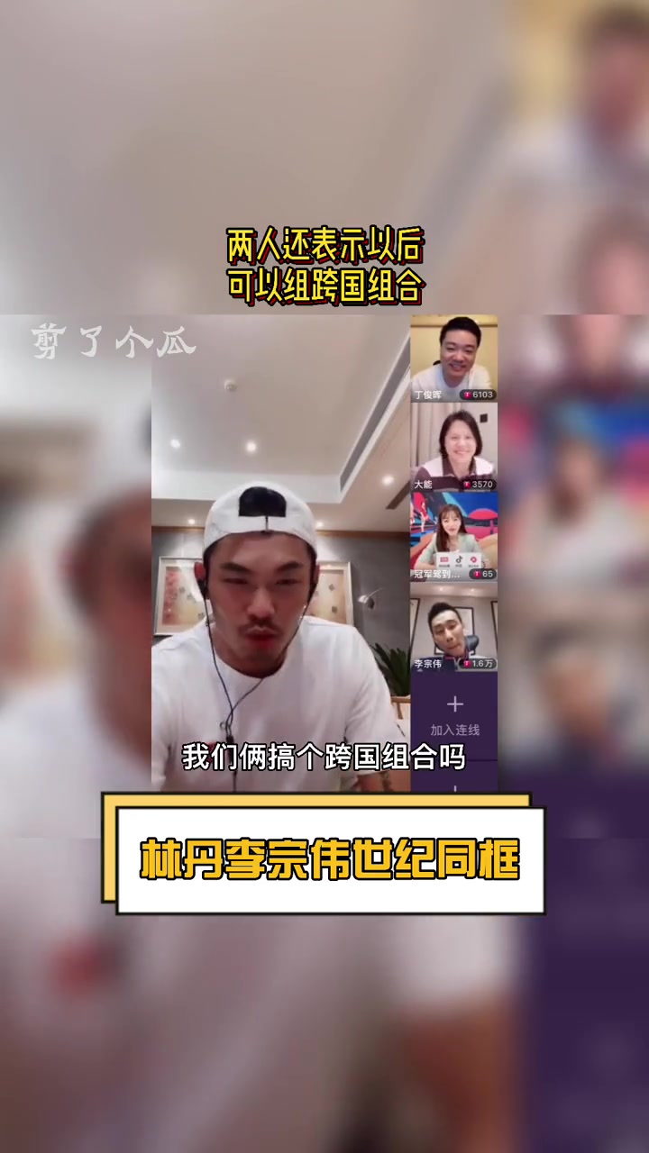 林丹李宗伟同框直播 那些年我们嗑过的 同框了!太可爱了～ 夺冠2021