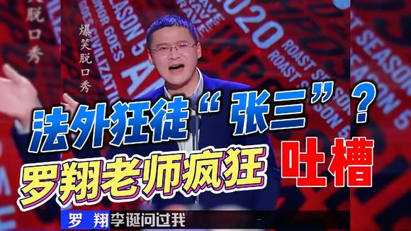 法外狂徒“张三”?罗翔老师疯狂吐槽!