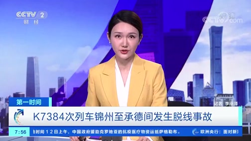 [第一时间]K7384次列车锦州至承德间发生脱线事故