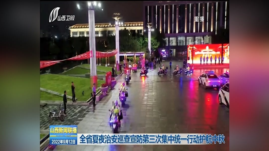 全省夏夜治安巡查宣防第三次集中统一行动护航中秋
