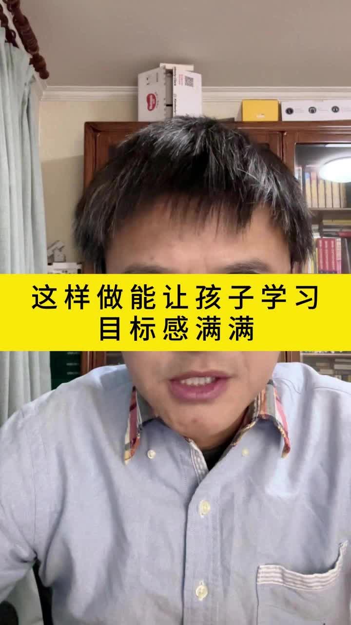 这样做能让孩子学习目标感满满