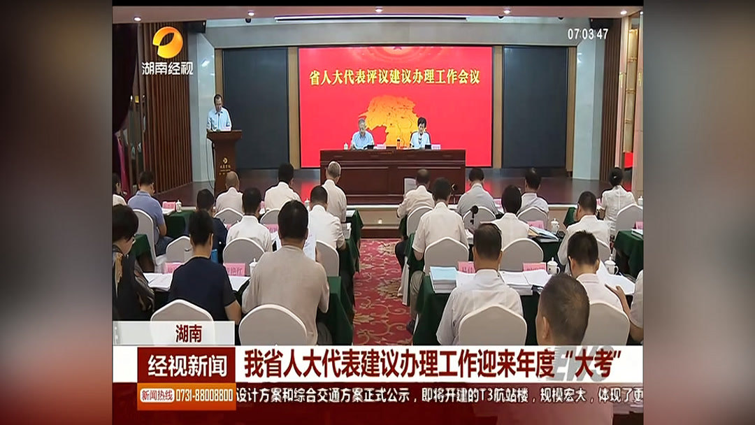 我省人大代表建议办理工作迎来年度“大考”