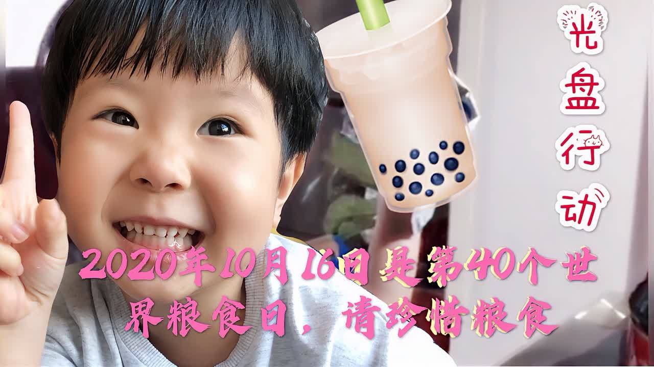 2020年10月16日是第40个"世界粮食日",请珍惜粮食,光盘行动